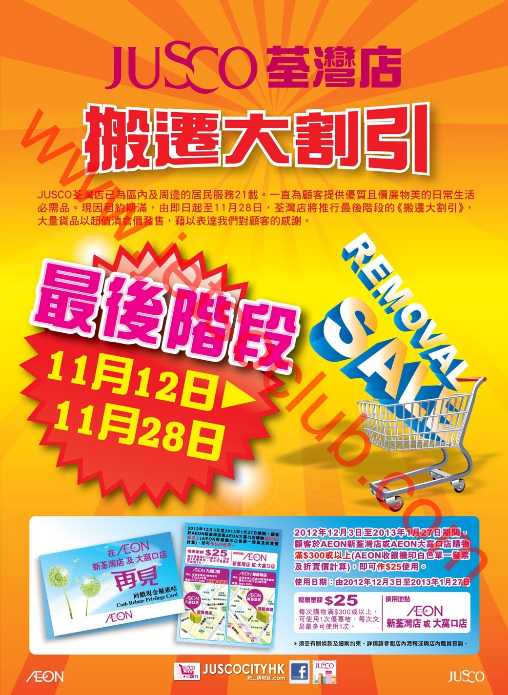 JUSCO：荃灣店 搬遷大割引 第三階段 低至3折（12-28/11） ( Jetso Club 著數俱樂部 )