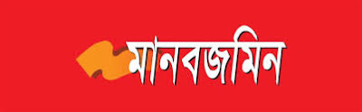 Manab Zamin | All Bangladesh Newspapers