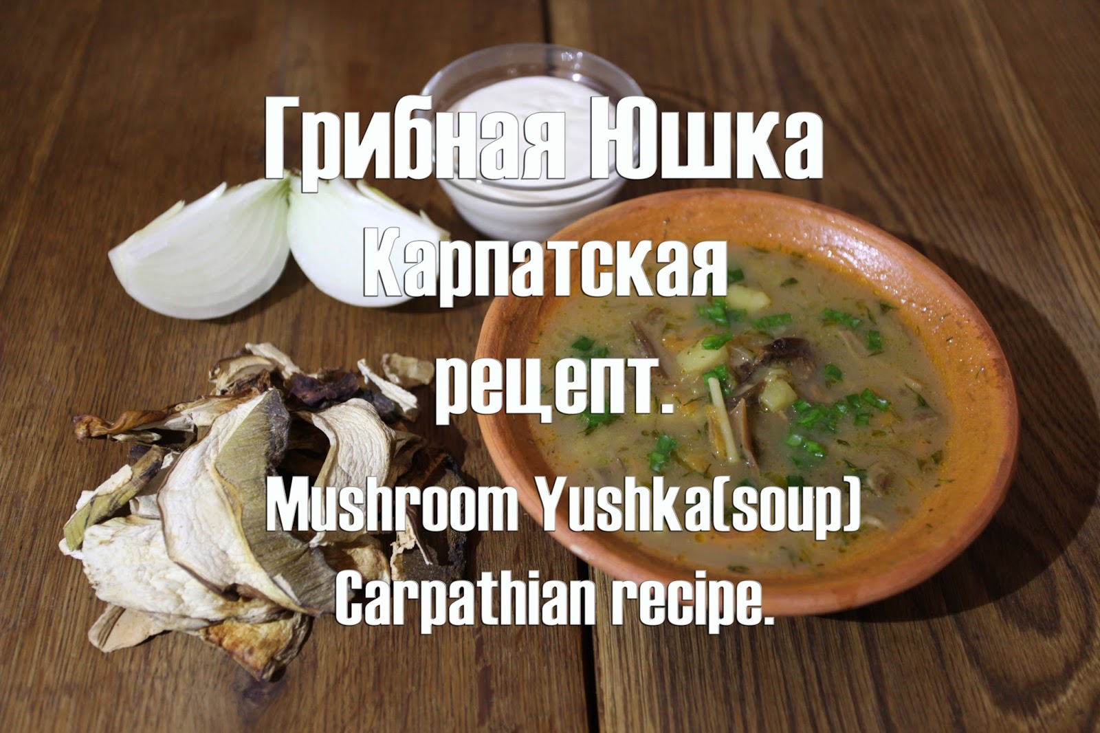 Блог Даниила и Ларисы: Грибная Юшка Карпатская рецепт. Mushroom Yushka ...