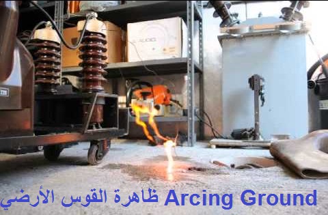 ظاهرة القوس الأرضي Arcing Ground