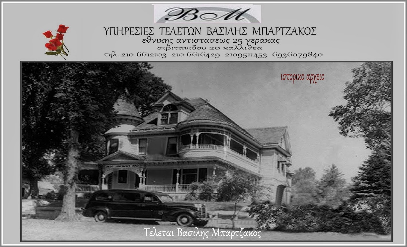 ΒΑΣΙΛΗΣ ΜΠΑΡΤΖΑΚΟΣ ΚΗΔΕΙΕΣ: ΠΕΝΤΕΛΗ ΡΑΦΗΝΑ ΝΕΑ ΜΑΚΡΗ ΝΕΟΣ ΒΟΥΤΣΑΣ ...