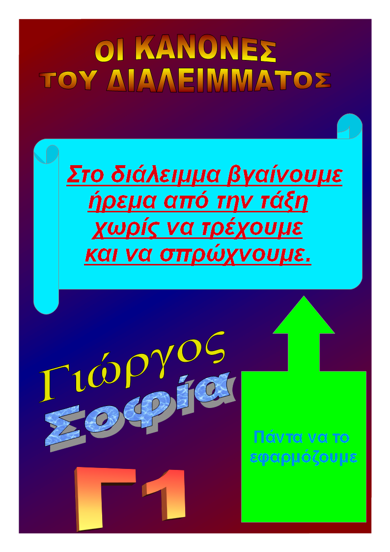 37ο Δημοτικό Σχολείο Ηρακλείου - Επίσημη Ιστοσελίδα: ΟΙ ΚΑΝΟΝΕΣ ΜΑΣ ΣΤΟ ...