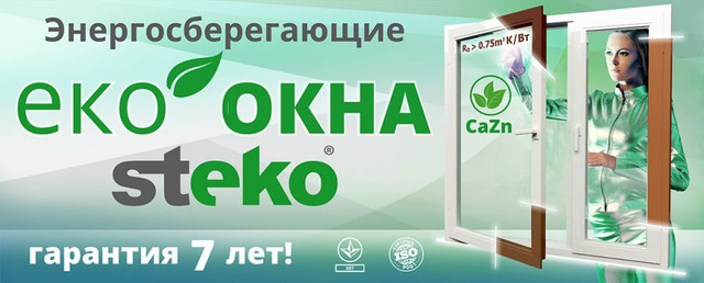 Окна Steko: Экологичные окна