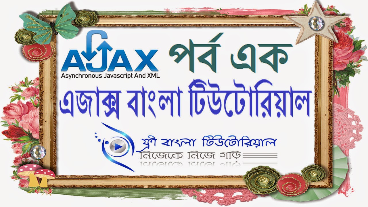 এজাক্স বাংলা টিউটোরিয়াল (পর্ব-১) | Free Bangla Tutorial | ফ্রী বাংলা ...