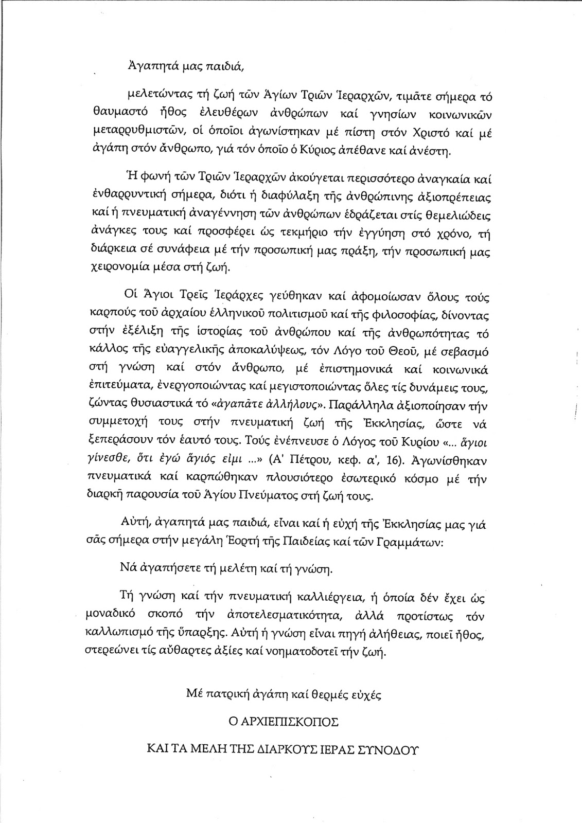 ΜΗΝΥΜΑ ΙΕΡΑΣ ΣΥΝΟΔΟΥ ΓΙΑ ΤΟΝ ΕΟΡΤΑΣΜΟ ΤΩΝ ΤΡΙΩΝ ΙΕΡΑΡΧΩΝ. - Ενοριακή ...