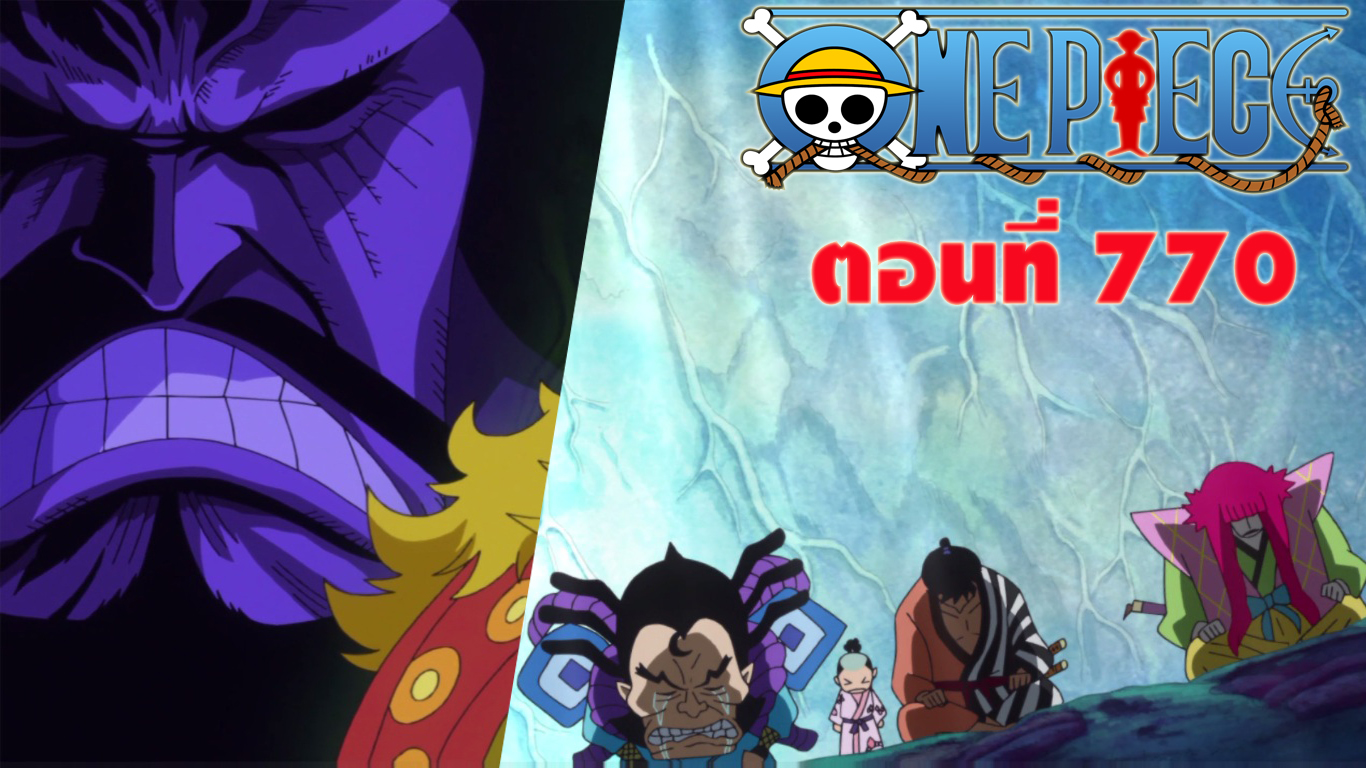 ONE PIECE วันพีช ตอนที่ 770 พากย์ไทย