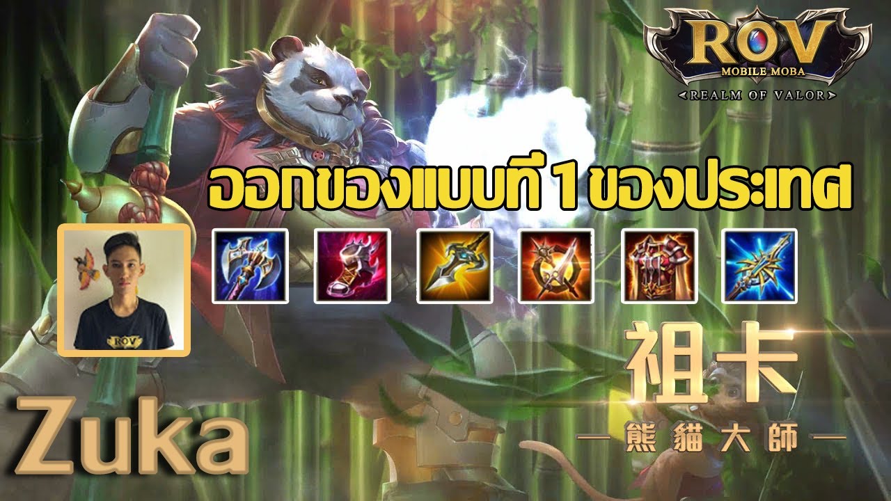 3 ไอเท็มเจาะเกราะ เกม ROV ชิ้นไหน แรงที่สุด