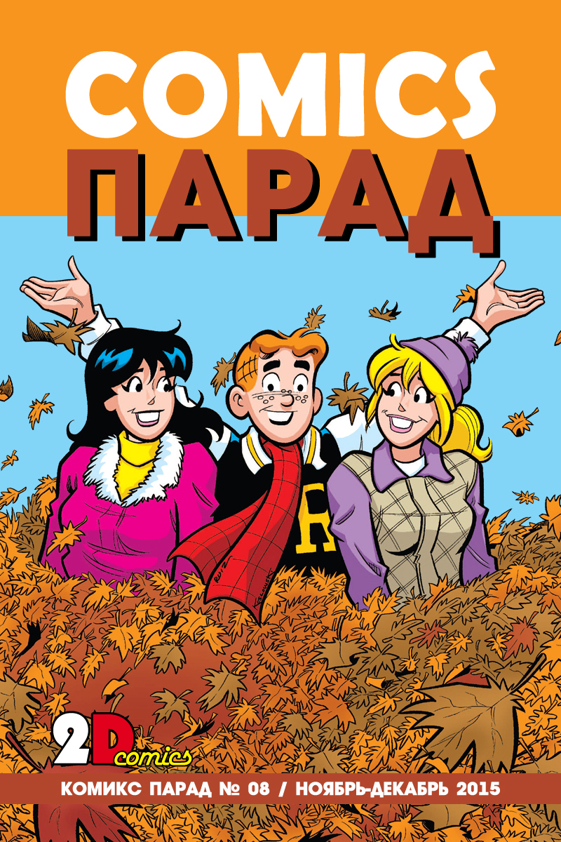 2D comics: COMICS ПАРАД №8 (2Dcomics, 2015)