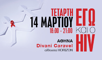 ΕΓΩ ΚΑΙ Ο HIV- ΤΕΤΑΡΤΗ 14 ΜΑΡΤΙΟΥ ΣΤΟ ΚΑΡΑΒΕΛ - Θετική Φωνή