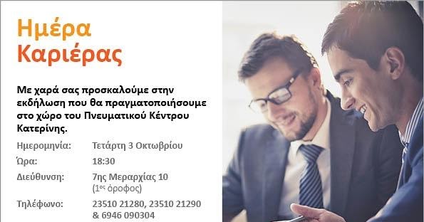 ΛΕΥΤΕΡΙΑ: ΗΜΕΡΑ ΚΑΡΙΕΡΑΣ