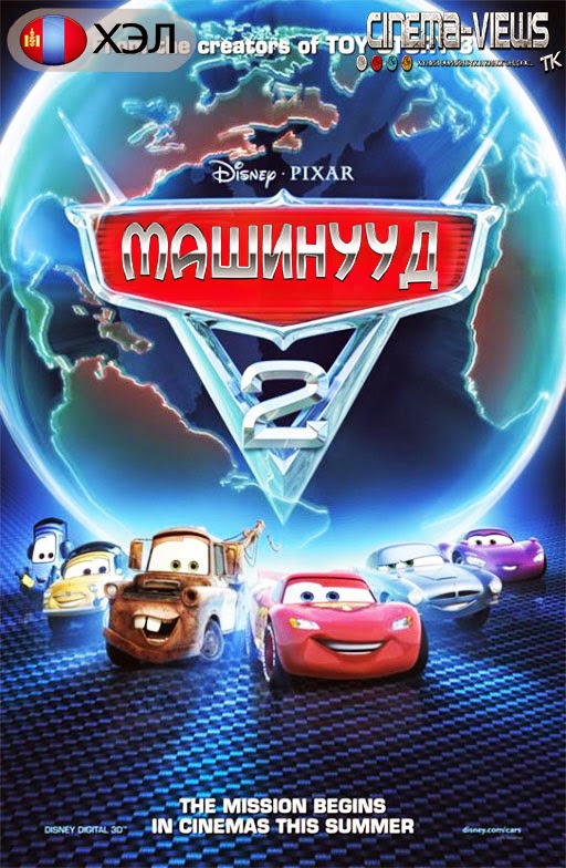 CARS 2 2011 HD | MOVIE FUND КИНО САН