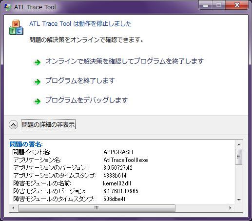 DD開発ROOM: ATL/MFC トレースツール…動作を停止しました