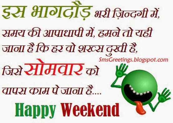 Funny Weekend Wishes Quote Message in Hindi | SMS Greetings