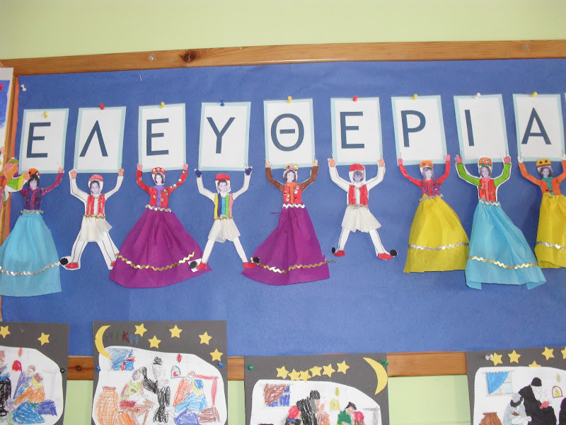 ...Το Νηπιαγωγείο μ' αρέσει πιο πολύ.: Ελευθερία ή Θάνατος
