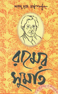 Ramer Sumati by Sarat Chandra Chattopadhyay | Free Download Bangla Books