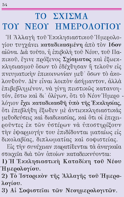 ΧΡΙΣΤΙΑΝΙΚΗ ΟΡΘΟΔΟΞΗ ΠΙΣΤΗ: Η αίρεσις, το σχίσμα και η ενδεικνυομένη ...