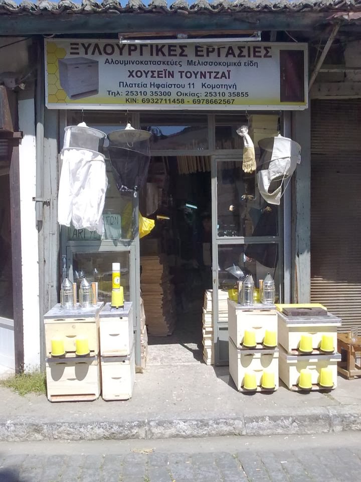 ΜΕΛΙΣΣΟΚΟΜΙΚΑ ΕΙΔΗ ΚΟΜΟΤΗΝΗΣ : H Επιχειρησή μας