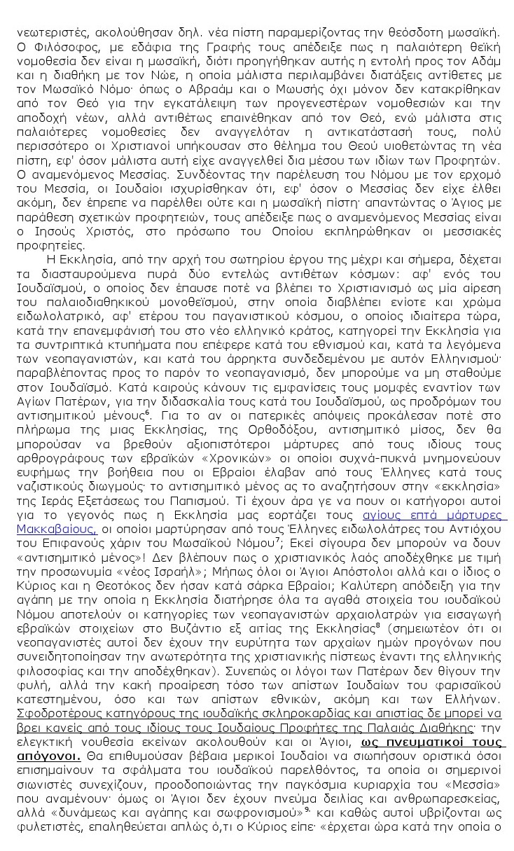 ΧΡΙΣΤΙΑΝΙΚΗ ΟΡΘΟΔΟΞΗ ΠΙΣΤΗ: ΔΙΑΛΟΓΟΣ ΜΕ ΤΟΥΣ ΙΟΥΔΑΙΟΥΣ ΧΑΖΑΡΟΥΣ : Αγίου ...
