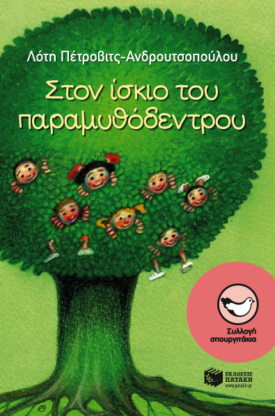 ΛΟΤΗ ΠΕΤΡΟΒΙΤΣ: Αν ήμουν δέντρο...