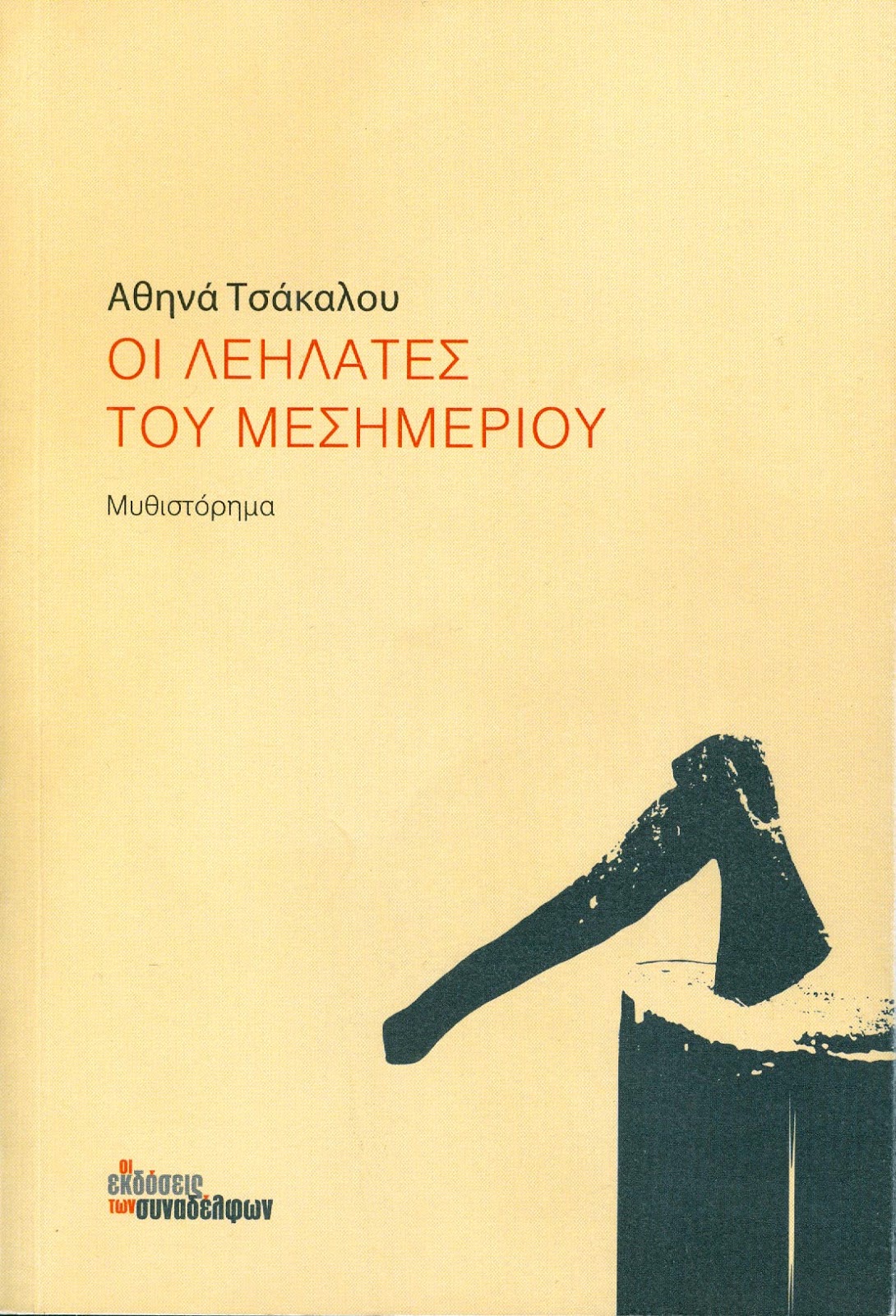 το τσαλίμι: Ο Χρήστος Τσουτσουβής στην ελληνική λογοτεχνία
