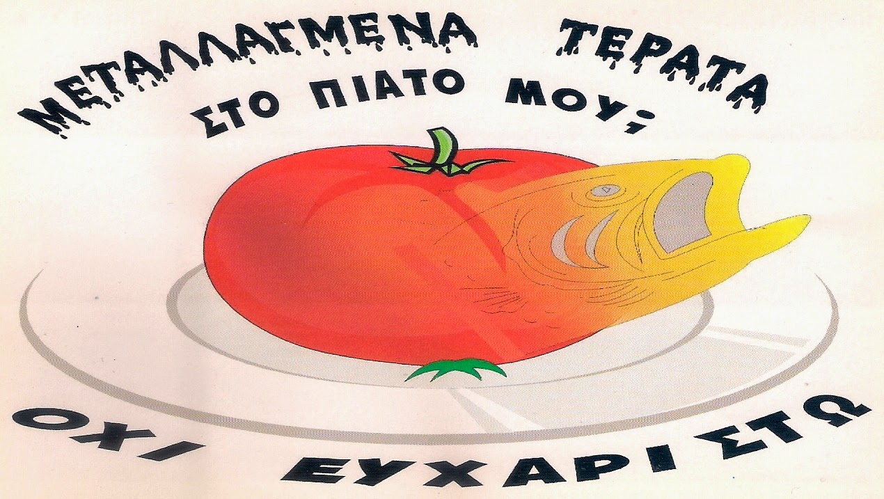 Οίμος-Αθήνα: ΟΧΙ ΣΤΑ ΜΕΤΑΛΛΑΓΜΕΝΑ ΤΡΟΦΙΜΑ! ΟΧΙ ΣΤΗΝ ΔΗΛΗΤΗΡΙΑΣΗ ΤΗΣ ...