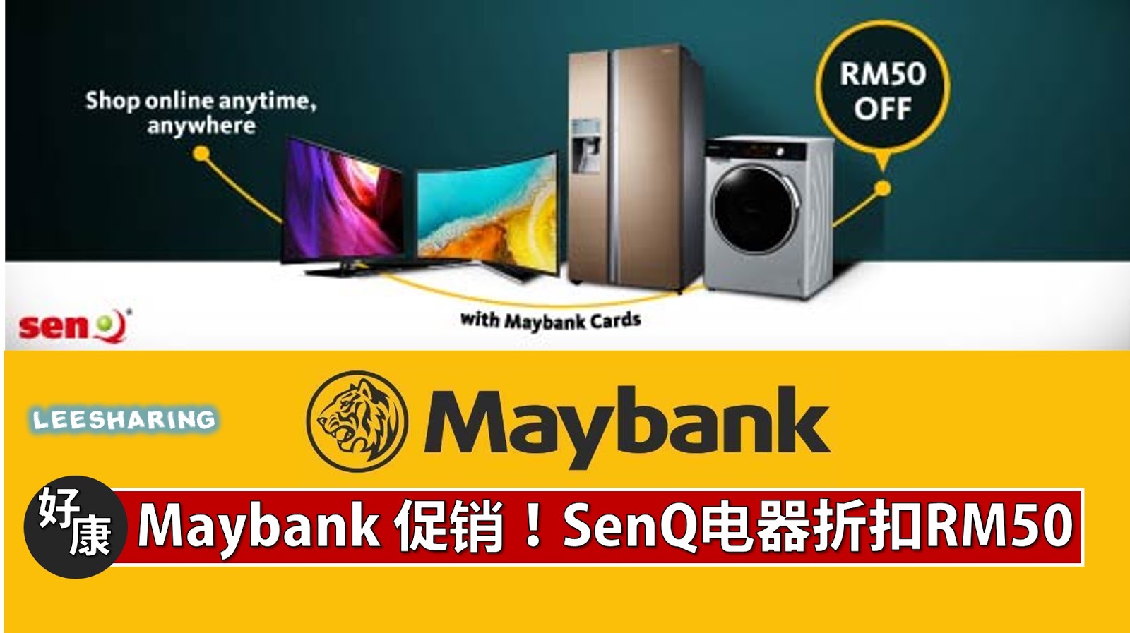 Maybank 促销！SenQ电器折扣RM50 ! 买RM100的电器就可以扣RM50了！ - Leesharing