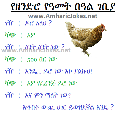 Funny Ethiopian Amharic Jokes አስቂኝ የአማርኛ ቀልዶች ቀልድ: መልካም የመስቀል በዓል