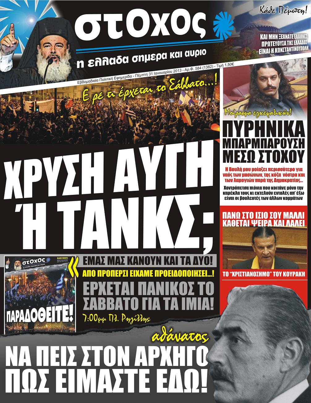 ΕΡΧΕΤΑΙ ΠΑΝΙΚΟΣ ΤΟ ΣΑΒΒΑΤΟ ΓΙΑ ΤΑ ΙΜΙΑ... ΧΡΥΣΗ ΑΥΓΗ Ή ΤΑΝΚΣ ...