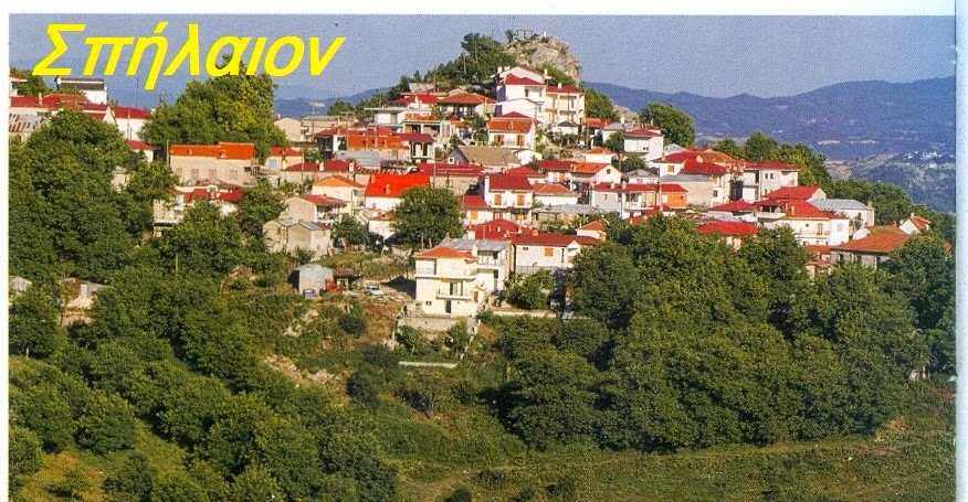 ΑΠΟΣΤΟΛΟΥ ΒΑΣΙΛΕΙΟΣ ΕΞΑΡΧΟΣ ΓΡΕΒΕΝΩΝ 6934872483: Σπήλαιον Γρεβενών
