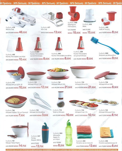 Ολα για την κουζινα: 50% έκπτωση σε 50 προϊόντα Tupperware