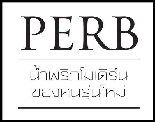น้ำพริกสไตล์โมเดิร์น “PERB” ~ SME แนะนำอาชีพเสริม รายได้พิเศษเฟรนไชส์ ...