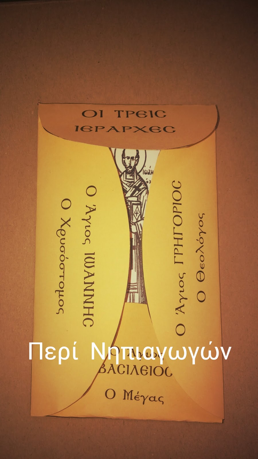 "ΠΕΡΙ... ΝΗΠΙΑΓΩΓΩΝ" : ΟΙ ΤΡΕΙΣ ΙΕΡΑΡΧΕΣ: ΚΑΤΑΣΚΕΥΗ