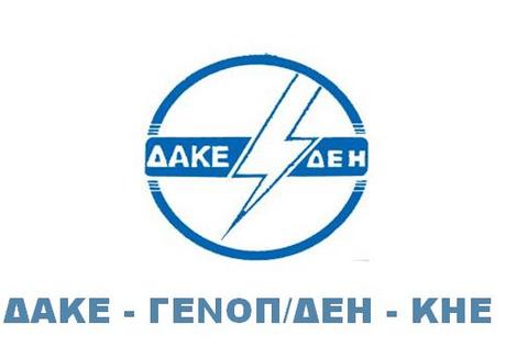 ΔΑΚΕ ΕΤΕ/ΔΕΗ: ΨΗΦΊΖΟΥΜΕ και ΣΤΗΡΙΖΟΥΜΕ την ΔΗΜΟΚΡΑΤΙΚΗ ΑΝΕΞΑΡΤΗΤΗ ...