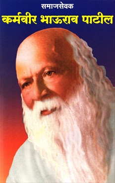 कर्मवीर भाऊराव पाटील / Karmveer Bhaurao Patil