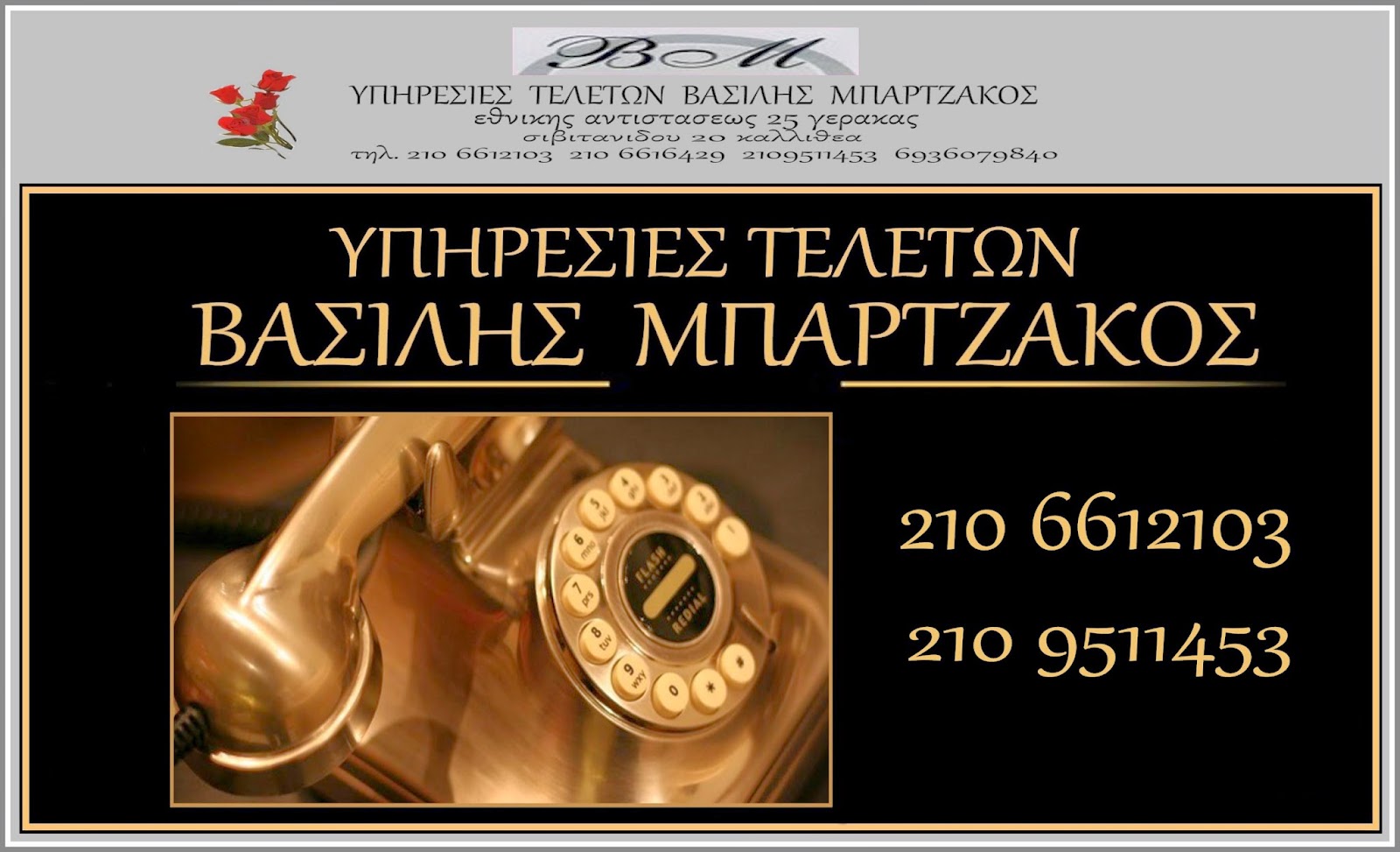 ΓΡΑΦΕΙΑ ΤΕΛΕΤΩΝ ΜΠΑΡΤΖΑΚΟΣ: ΠΟΛΙΤΙΚΕΣ ΚΗΔΕΙΕΣ - ΚΑΘΟΛΙΚΕΣ ΚΗΔΕΙΕΣ ...