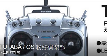 遙控技術雜誌｜RC TECH magazine: FUTABA/OS粉絲俱樂部…FB社團成立