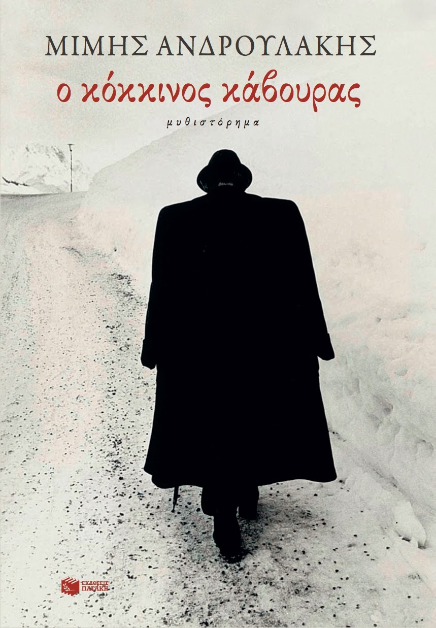 Το Ιστολογιο του Μιμη Ανδρουλακη: Ο κόκκινος κάβουρας