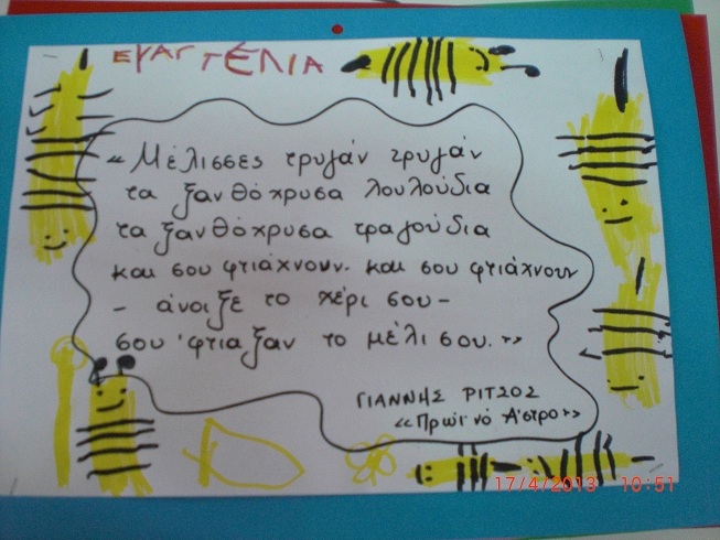 Πυθαγόρειο Νηπιαγωγείο: ΕΝΤΟΜΑ 3 - ΜΕΛΙΣΣΑ