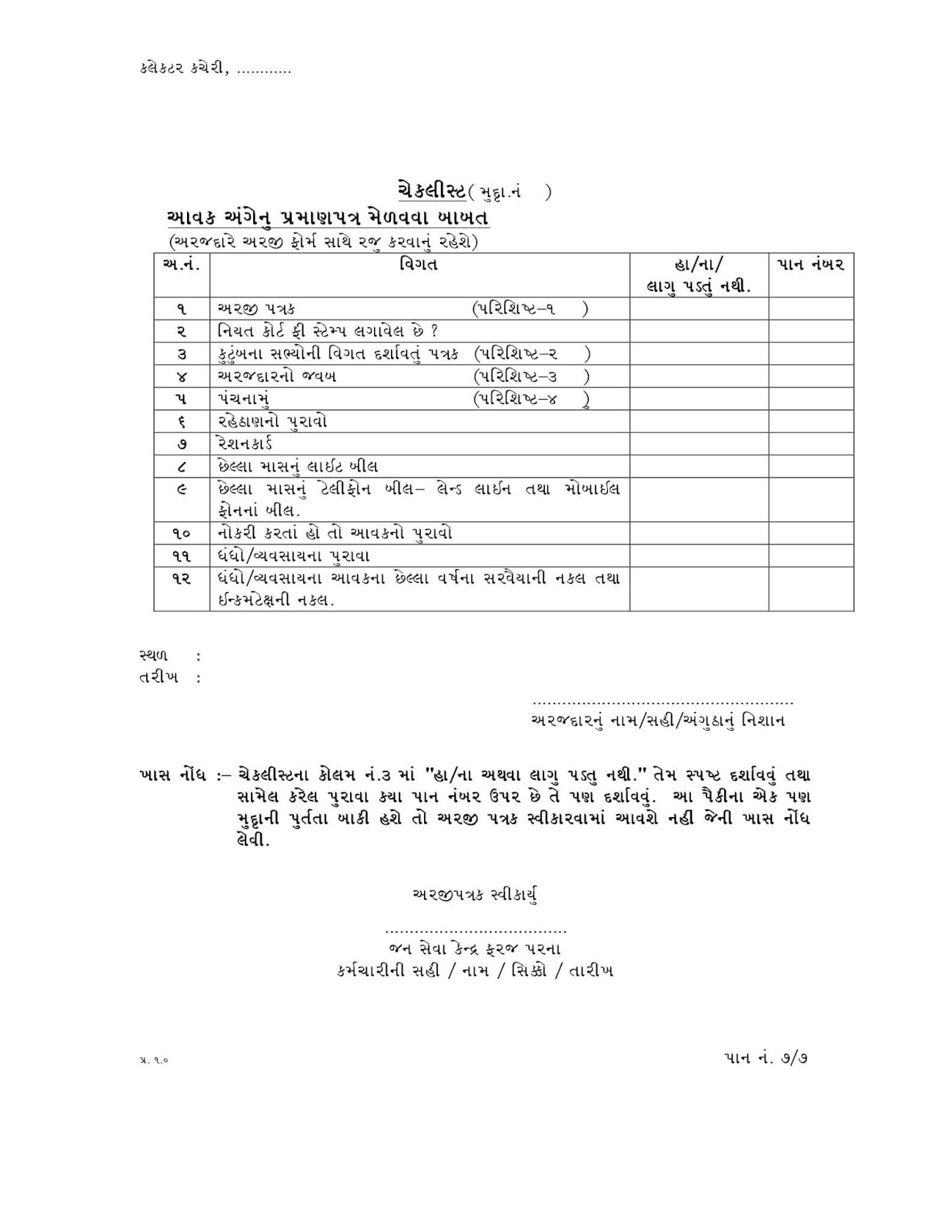 Forms19: Aavak na Dakhala Nu Form
