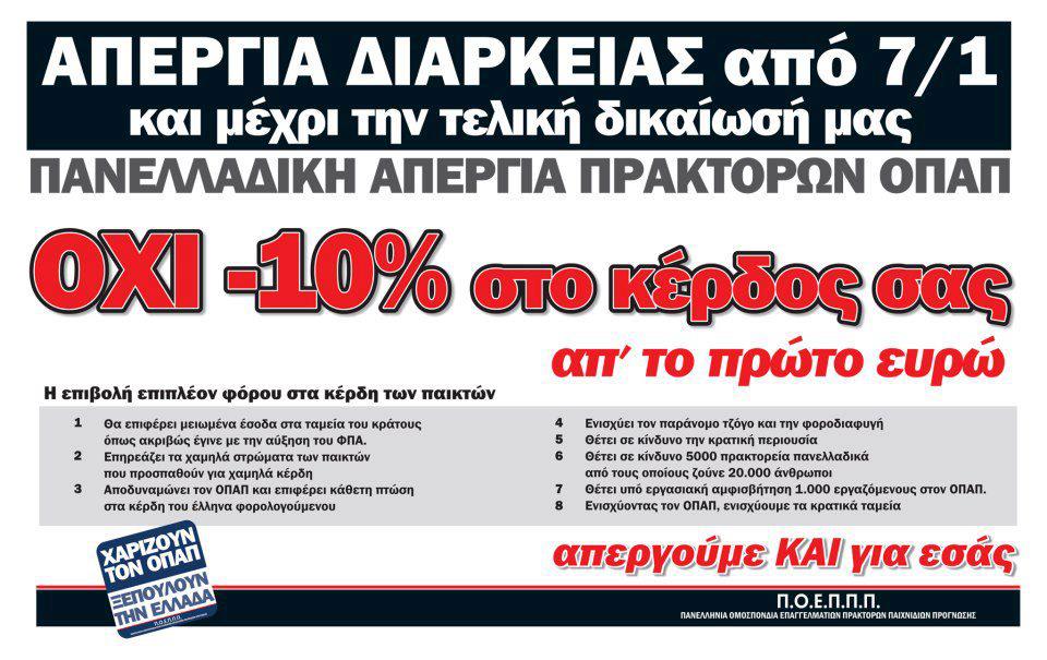 ΠΡΑΚΤΟΡΕΙΟ ΟΠΑΠ ΚΑΡΑΜΟΥΤΑΣ: ΔΕΛΤΙΟ ΤΥΠΟΥ ΠΟΕΠΠΠ ΓΙΑ ΑΠΕΡΓΙΑ ΔΙΑΡΚΕΙΑΣ