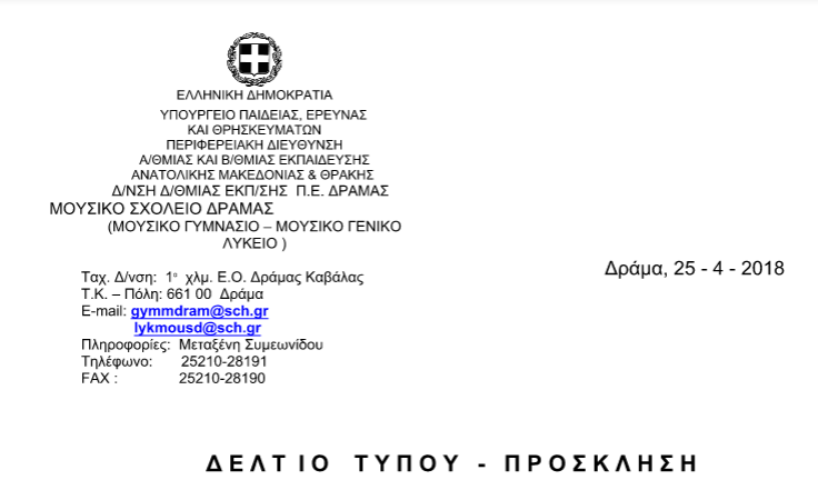 Ε.Α.Α.Σ./ ΠΑΡΑΡΤΗΜΑ Ν. ΔΡΑΜΑΣ: ΤΟ ΜΟΥΣΙΚΟ ΣΧΟΛΕΙΟ ΔΡΑΜΑΣ ΤΙΜΑ ΤΟΝ ...