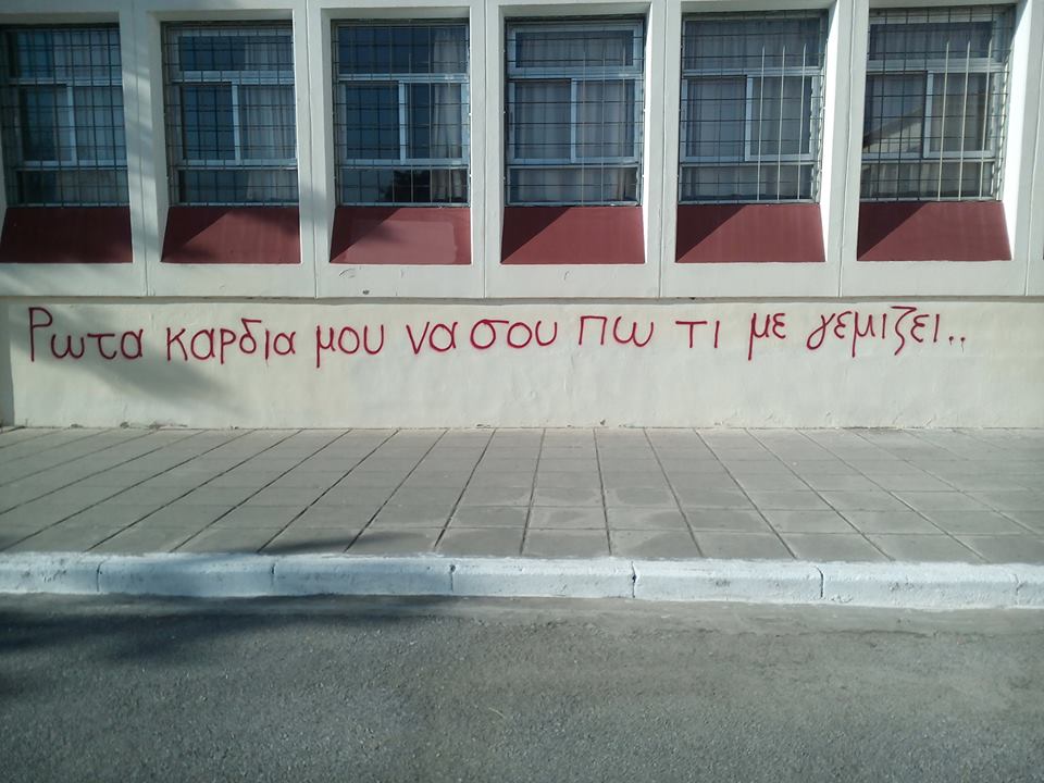 Συνθήματα σε Τοίχους : Ερωτικά