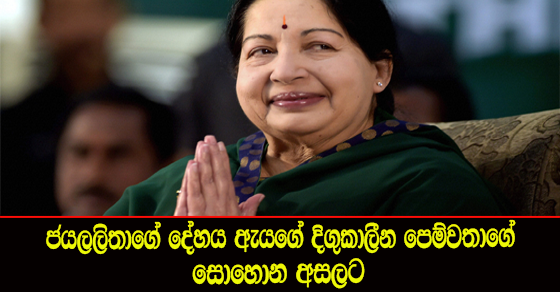 ජයලලිතාගේ දේහය ඇයගේ දිගුකාලීන පෙම්වතාගේ සොහොන අසලට - Paththara Visthara