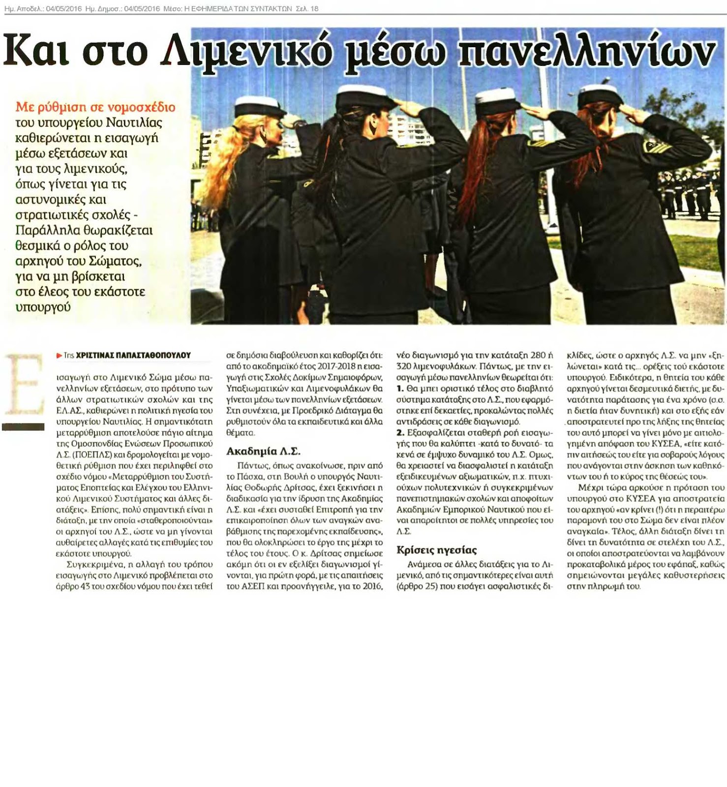 ΝΟΜΟΣΧΕΔΙΟ ΥΠ ΝΑΥΤΙΛΙΑΣ ΜΕΣΩ ΠΑΝΕΛΛΗΝΙΩΝ Η ΕΙΣΑΓΩΓΗ ΣΤΟ ΛΙΜΕΝΙΚΟ ΣΩΜΑ ...