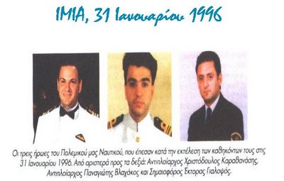 ΙΕΡΟΣ ΛΟΧΟΣ: ΙΜΙΑ 1996 (Αυτά που δεν είπαν ποτέ στον κόσμο)