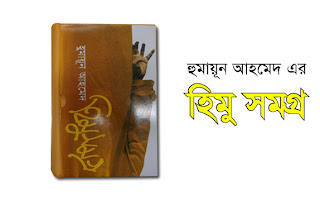 Bengali Books & Writer: হিমু সমগ্র- হুমায়ুন আহমেদ (Himu Somogro by ...