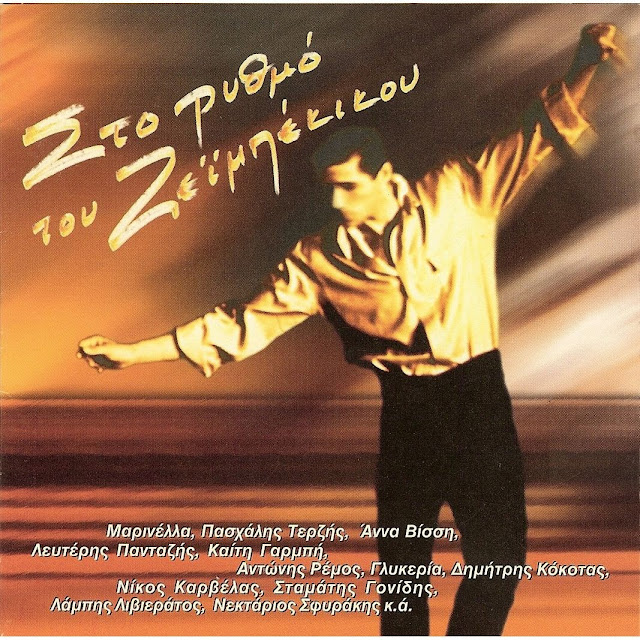 ΜΟΥΣΙΚΗ ΓΙΑ ΓΑΜΟ ΚΑΙ ΠΑΡΤΥ (WEDDING MUSIC): ΖΕΙΜΠΕΚΙΚΑ - ο μοναχικος χορος