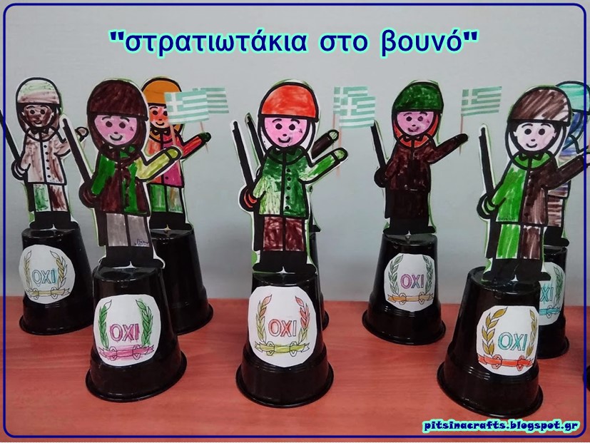 Pitsina Περήφανη Νηπιαγωγός Greek kindergarten teacher: ''Στρατιωτάκια ...