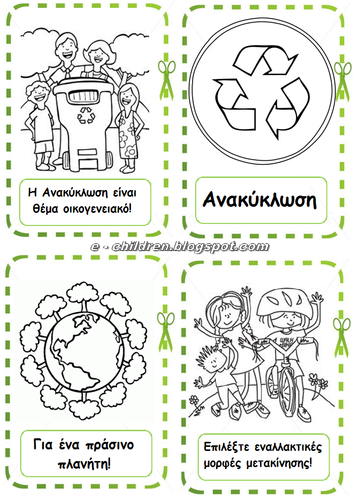 Καρτέλες Αναφοράς για την Ανακύκλωση ~ Los Niños