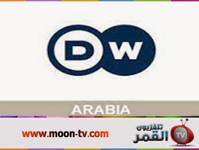 تردد قناة دي دبليو تي في العربية على القمر نايل سات DW TV Arabia